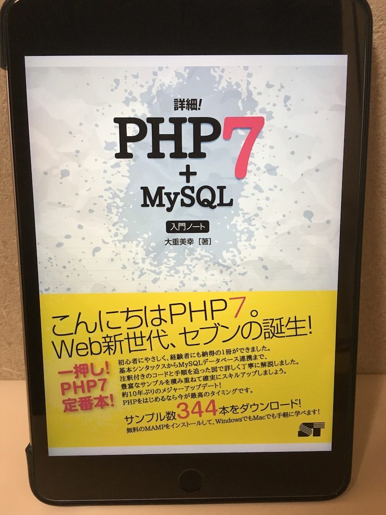 書評：詳細! PHP 7+MySQL 入門ノート | ぺらラボ