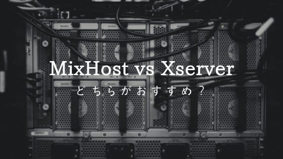 mixhostを1ヶ月試用したら注意点がポロポロ出てきた。初心者にオススメするならエックスサーバーかなと思った。そんな話。 | ぺらラボ