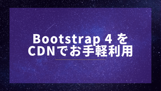 CDNでお手軽にBootstrap 4 を使用する方法 | ぺらラボ
