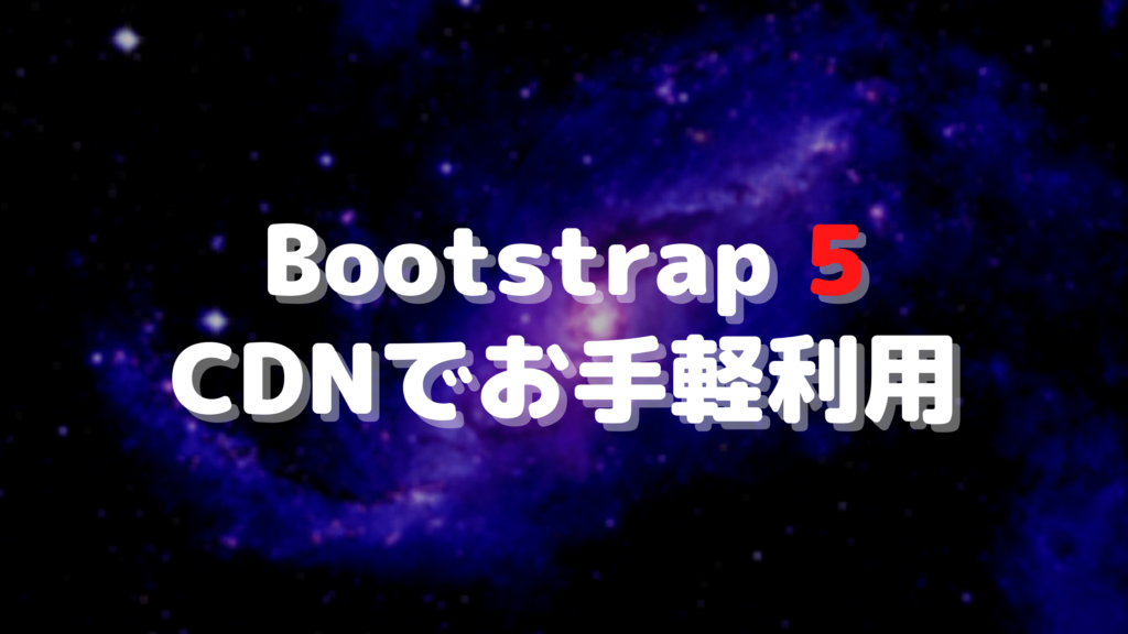 CDNでお手軽に Bootstrap 5 α版 を使用する方法 | ぺらラボ